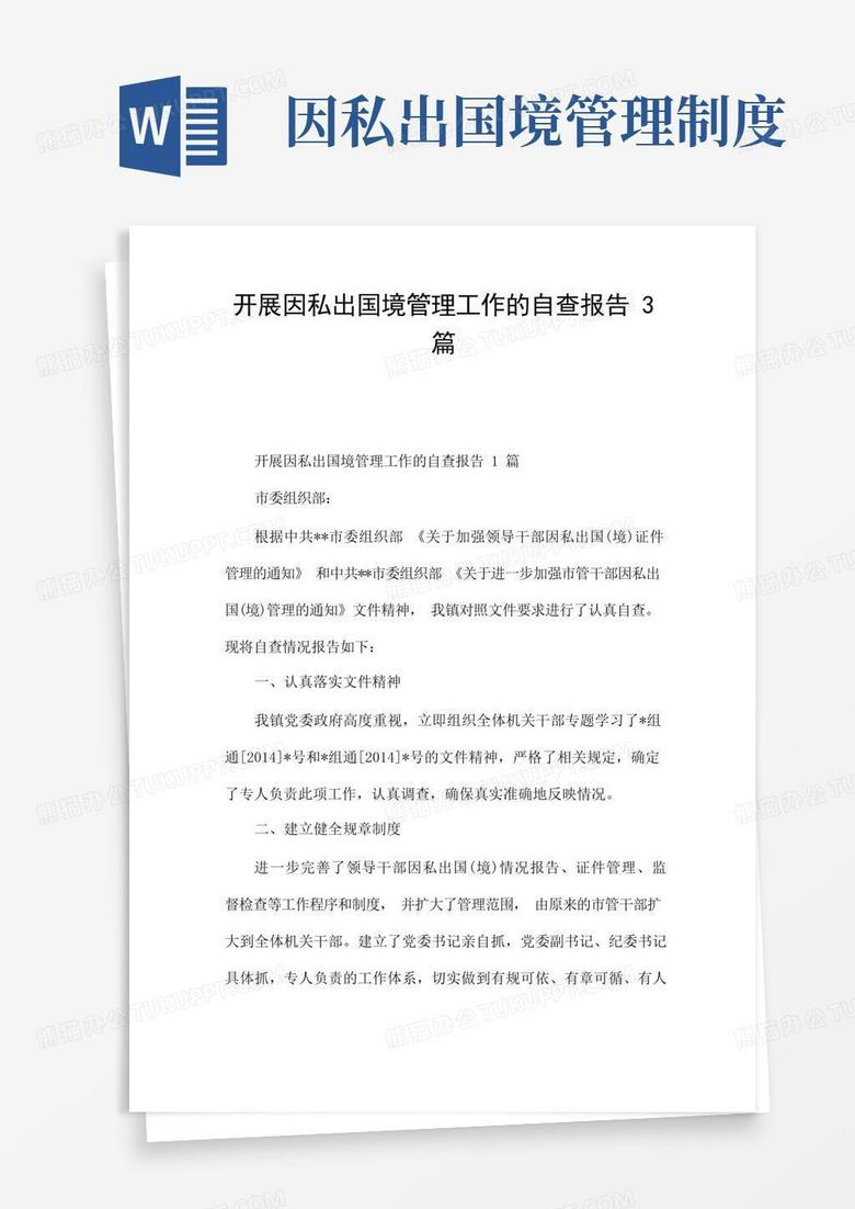 开展因私出国境管理工作的自查报告3篇Word模板下载 编号lamppvkl 熊猫办公