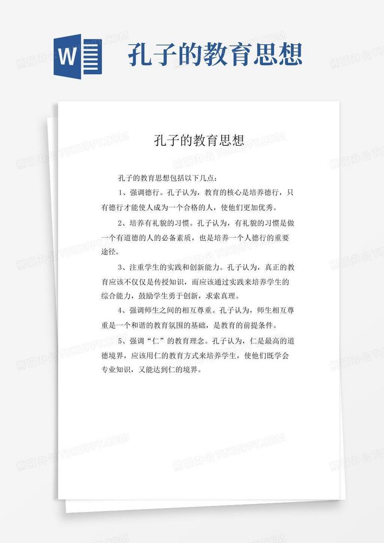 孔子的教育思想Word模板下载 编号lwgybykb 熊猫办公