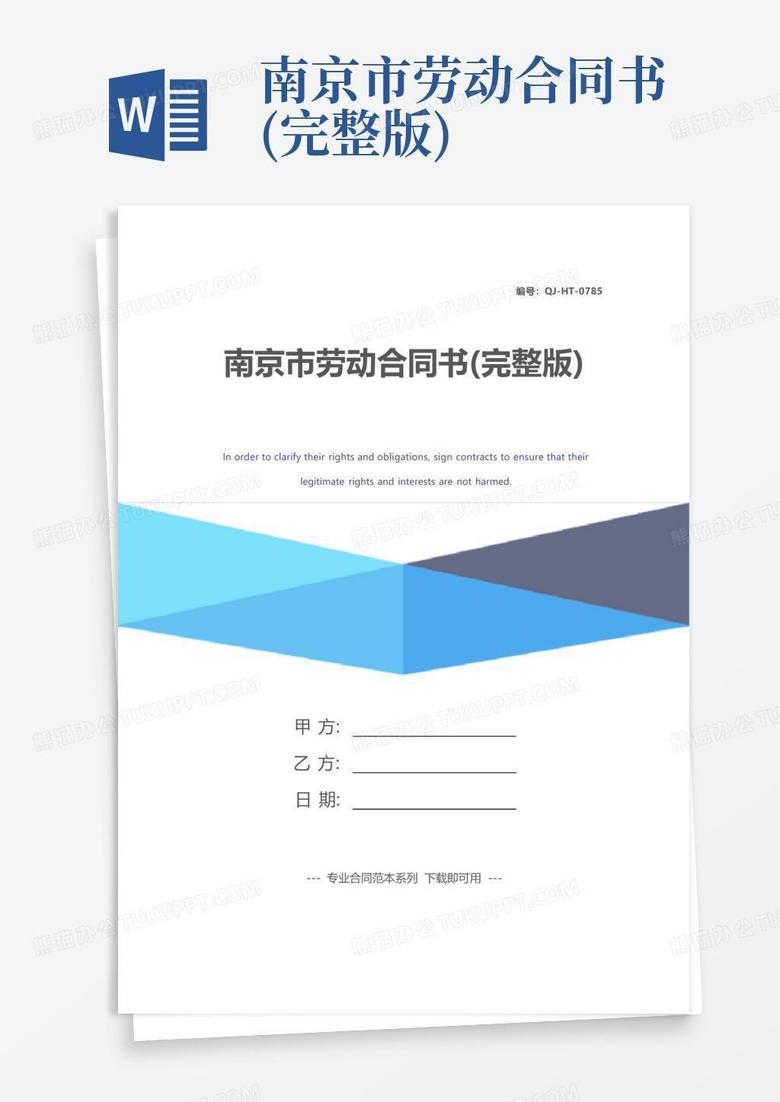 南京市劳动合同书 完整版 Word模板下载 编号qzwybxyz 熊猫办公