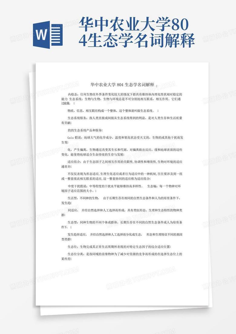 华中农业大学804生态学名词解释Word模板下载 编号qwgybjnd 熊猫办公