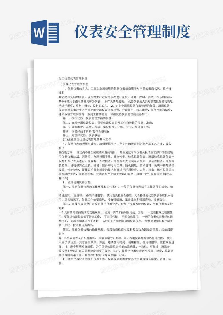 化工仪器仪表管理制度Word模板下载 熊猫办公