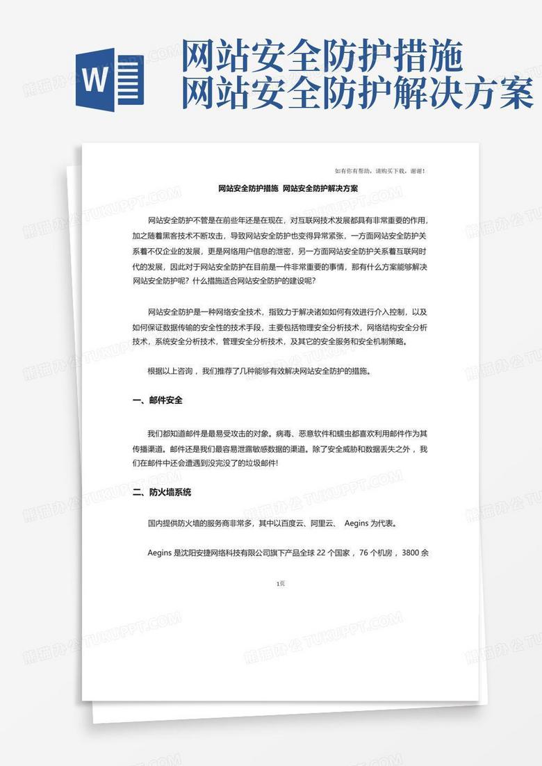 网站安全防护措施网站安全防护解决方案Word模板下载 编号lobgpwdg 熊猫办公