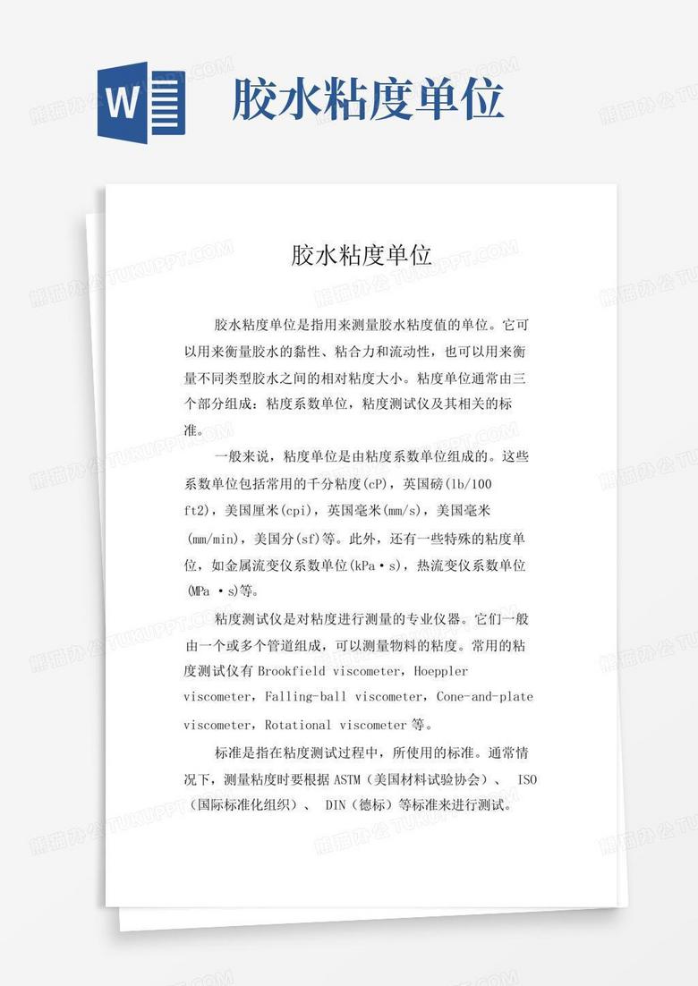 胶水粘度单位Word模板下载 编号lwjkogxr 熊猫办公