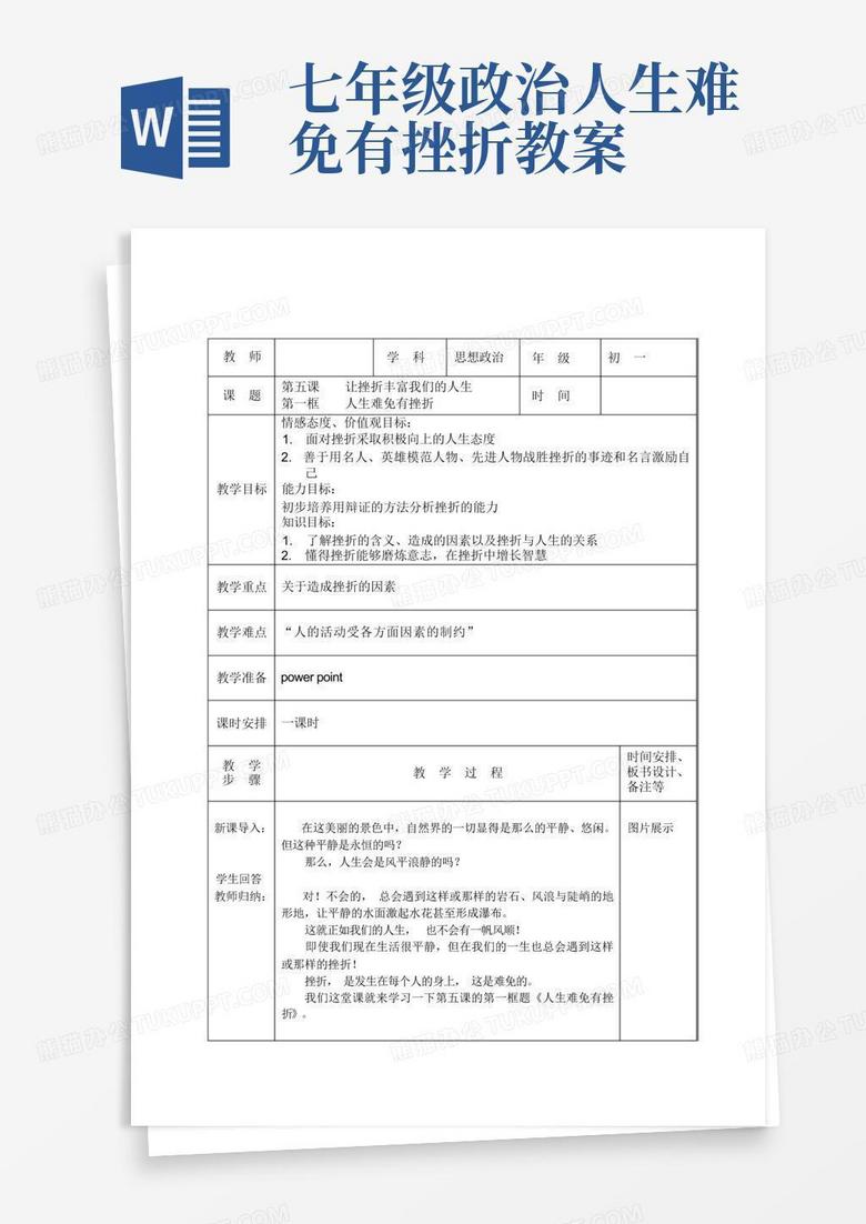 七年级政治人生难免有挫折教案Word模板下载 编号leymvpnb 熊猫办公