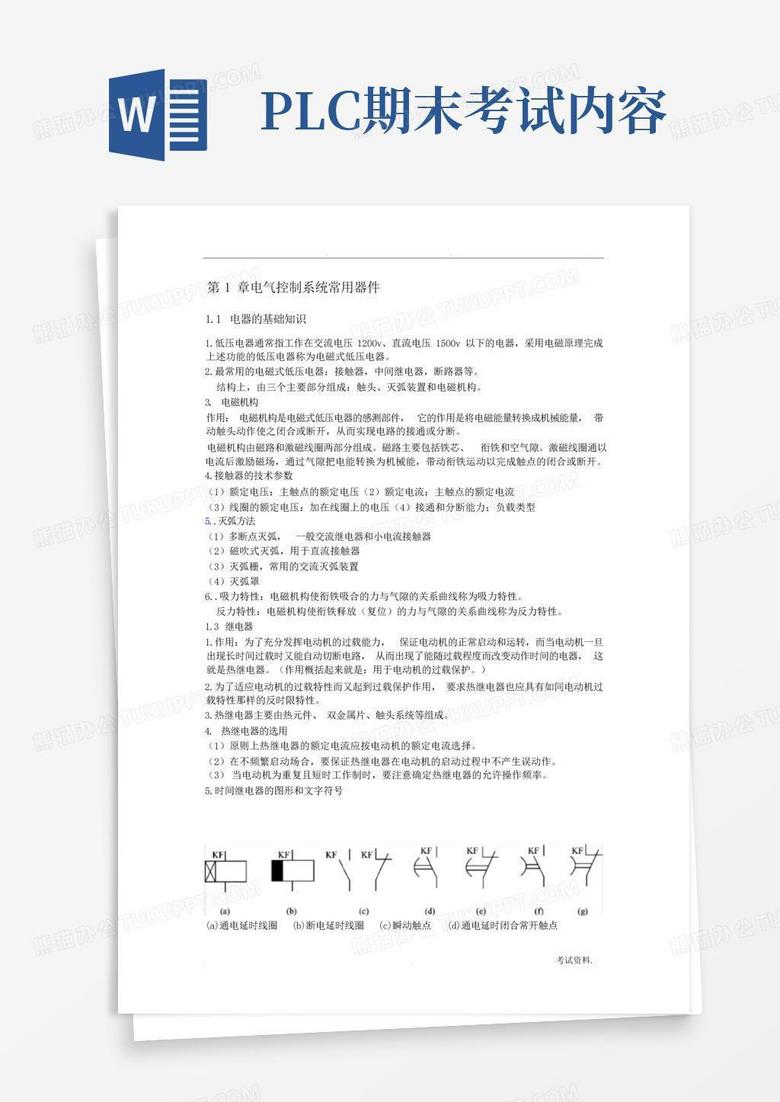 plc期末考试内容Word模板下载 编号lzwybnew 熊猫办公
