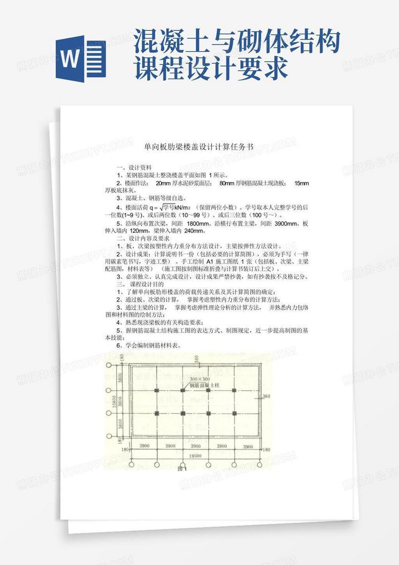 混凝土与砌体结构课程设计要求Word模板下载 编号qndevreo 熊猫办公