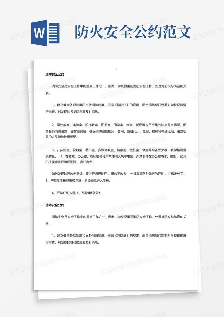 防火安全公约范文Word模板下载 编号lobgpymk 熊猫办公