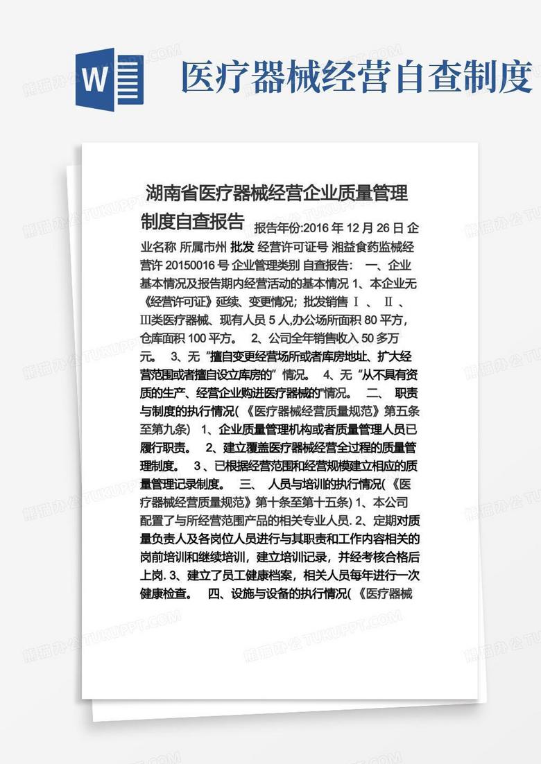 医疗器械经营企业质量管理制度自查报告Word模板下载 编号qponngpl 熊猫办公