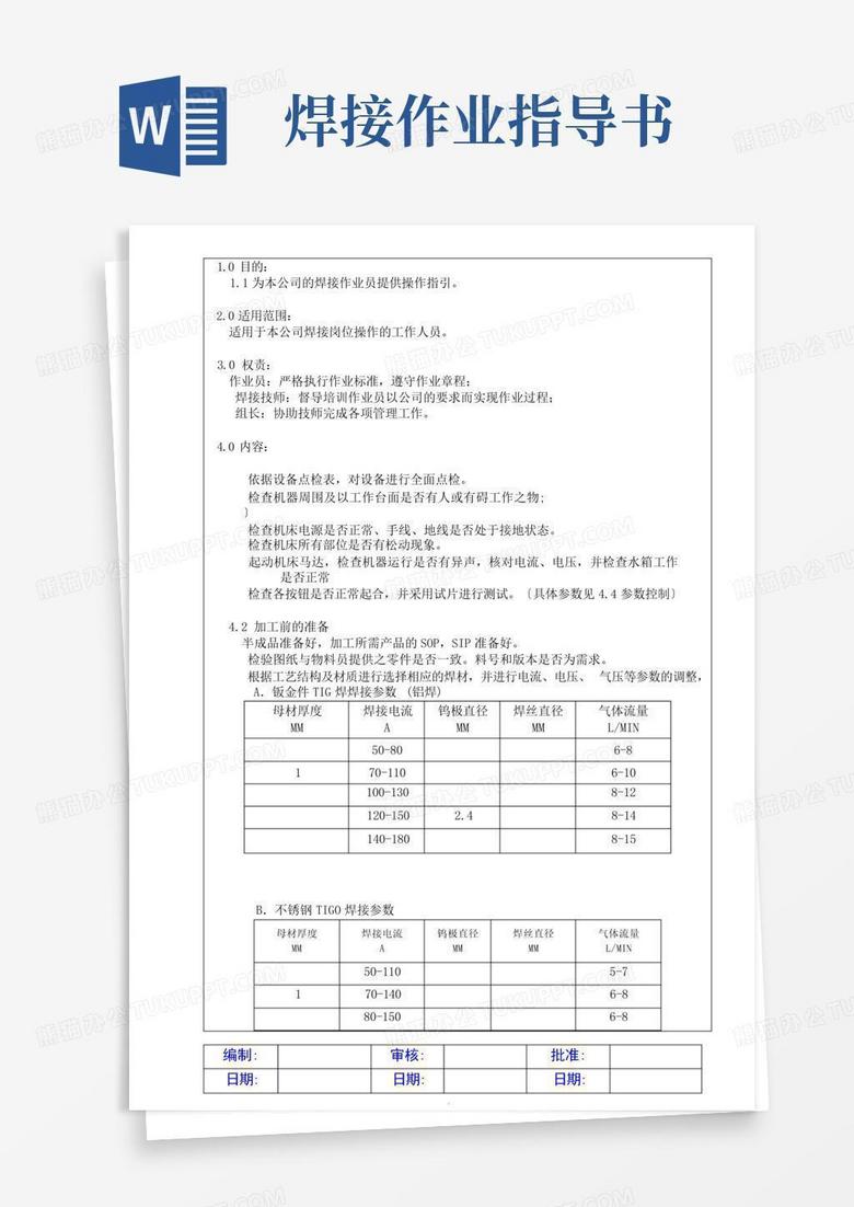 焊接作业指导书Word模板下载 编号lnmrzoyj 熊猫办公