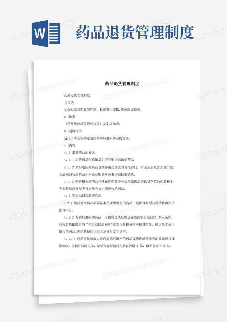 药品退货管理制度Word模板下载 编号qomnvpeq 熊猫办公
