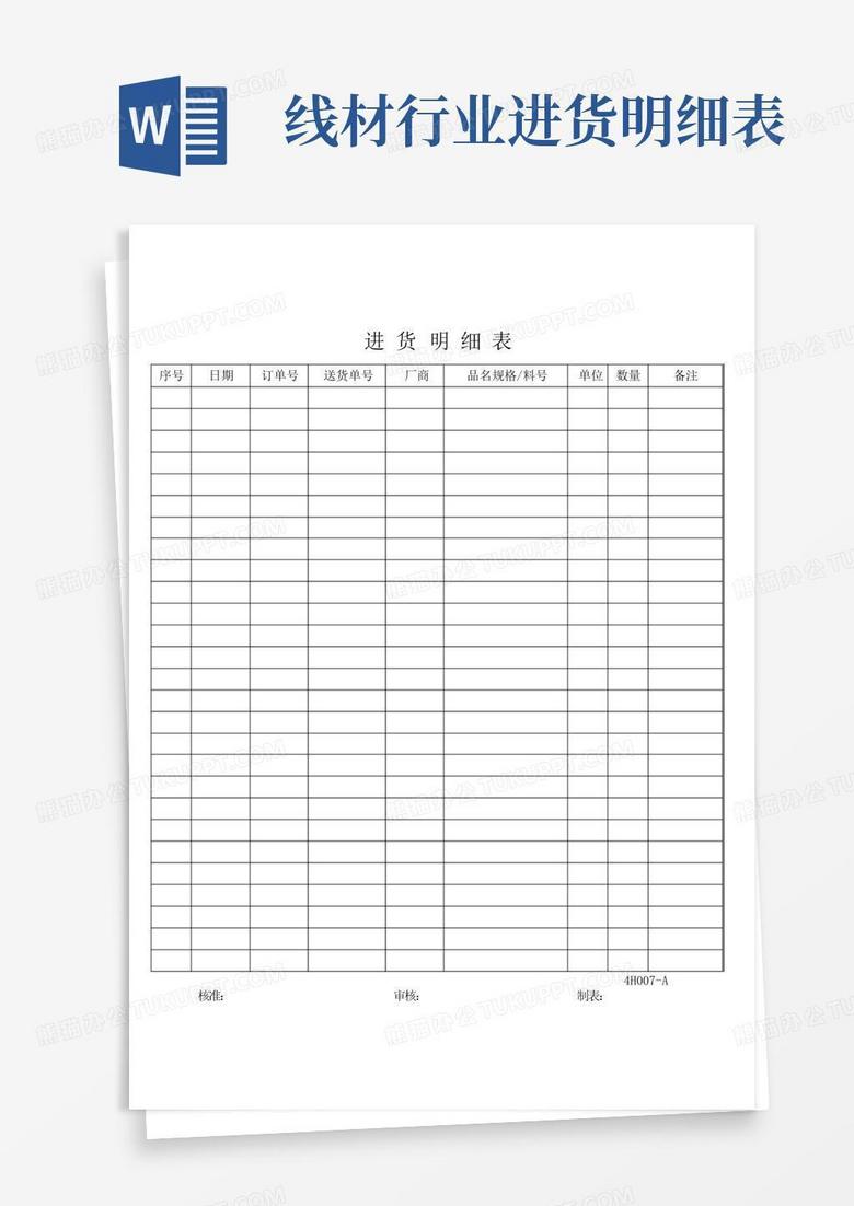 线材行业进货明细表Word模板下载 编号lxmdzopy 熊猫办公
