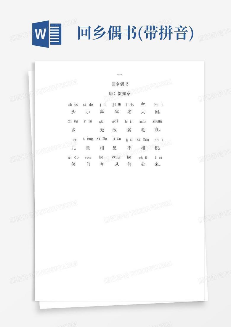 回乡偶书 带拼音 Word模板下载 编号lpmbevpm 熊猫办公