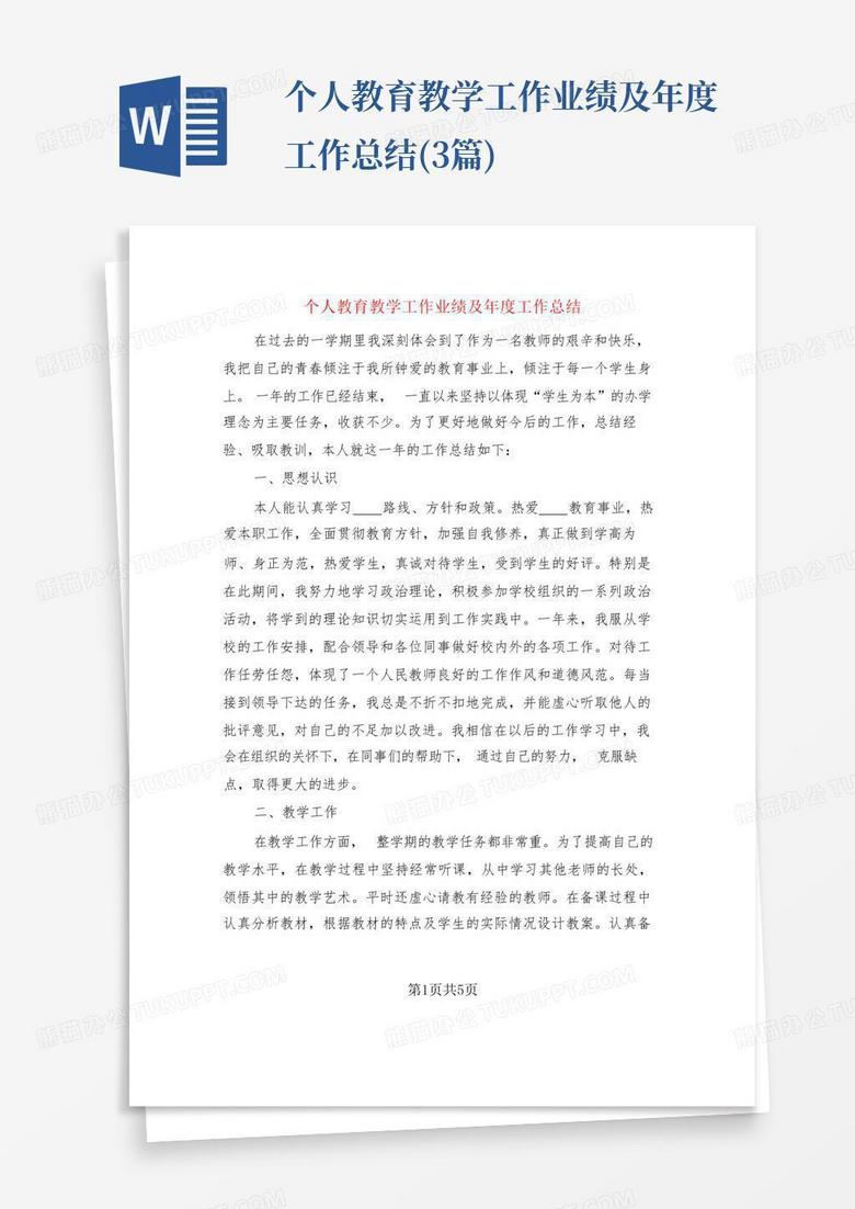个人教育教学工作业绩及年度工作总结 3篇 Word模板下载 编号qzznapgm 熊猫办公