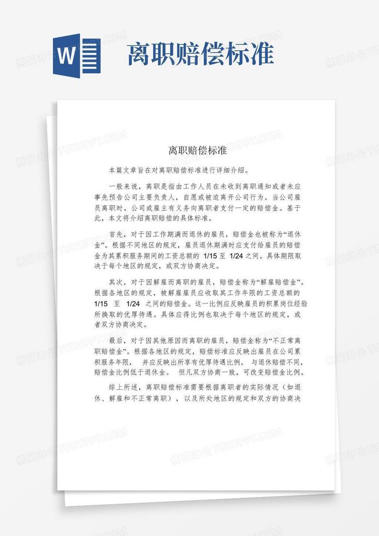 离职赔偿标准Word模板下载 编号lwjkwezo 熊猫办公