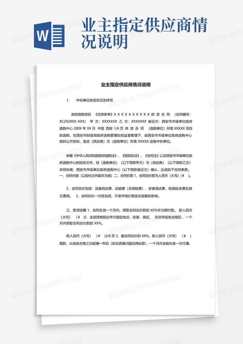 业主指定供应商情况说明Word模板下载 编号qmjyvvap 熊猫办公