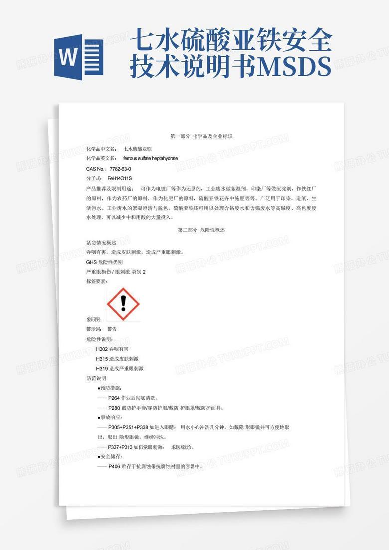 七水硫酸亚铁 安全技术说明书msdsWord模板下载 编号qmzryrdj 熊猫办公
