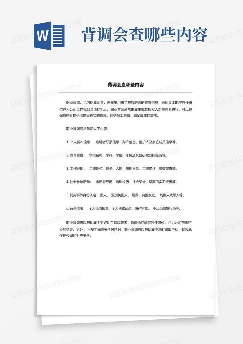 背调会查哪些内容Word模板下载 编号leymxadx 熊猫办公