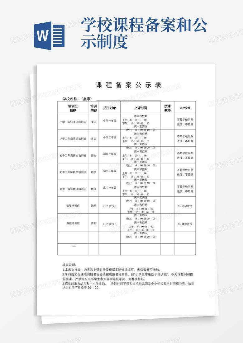 课程备案公示表Word模板下载 编号lzpdbjzl 熊猫办公