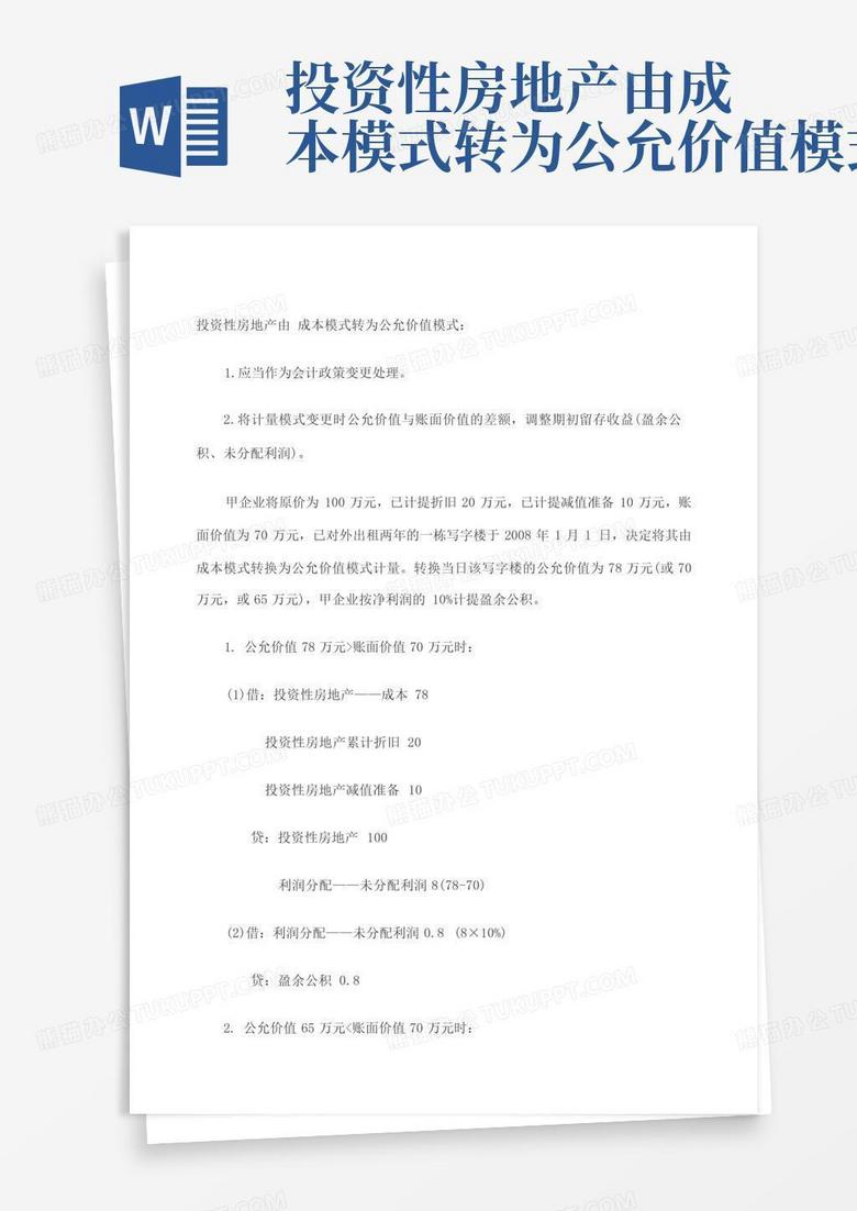 投资性房地产由成本模式转为公允价值模式Word模板下载 编号qraymbaa 熊猫办公