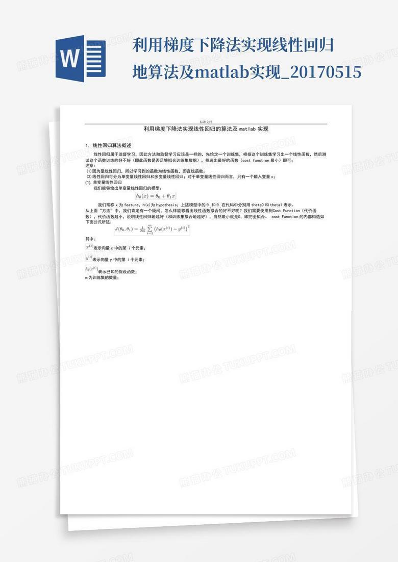 利用梯度下降法实现线性回归地算法及matlab实现 20170515Word模板下载 编号qdyjvykm 熊猫办公