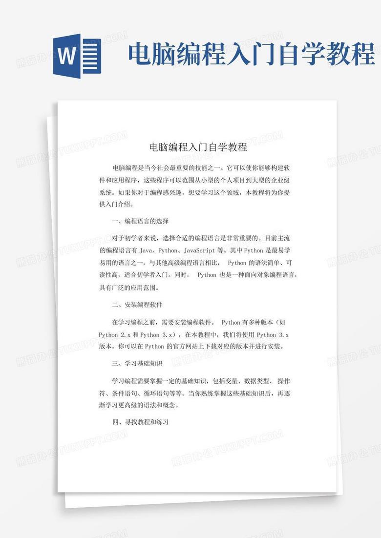 电脑编程入门自学教程Word模板下载 编号lwgykgow 熊猫办公