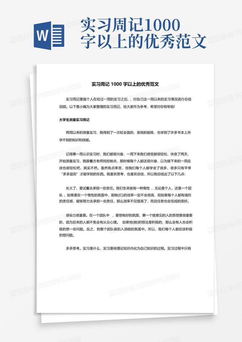 实习周记1000字以上的优秀范文Word模板下载 编号qvgybgoe 熊猫办公