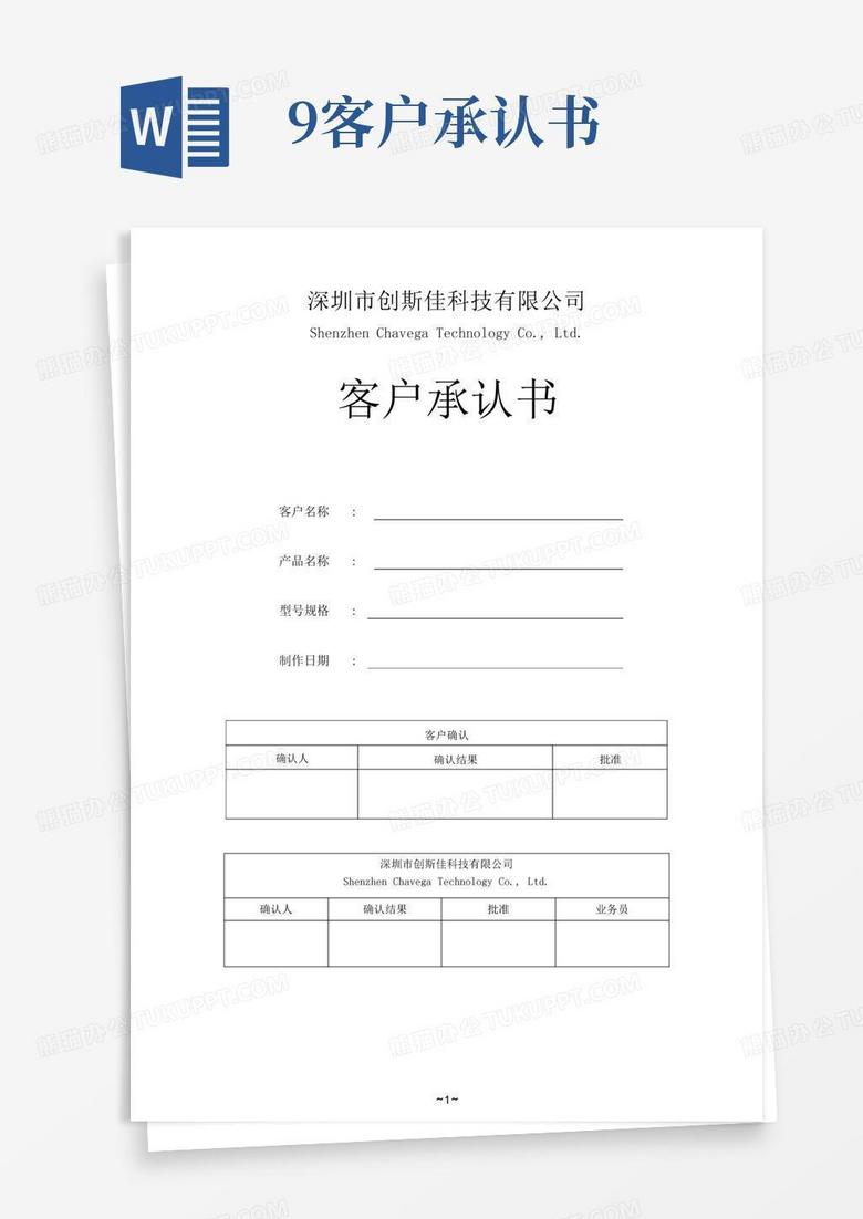 9客户承认书Word模板下载 编号lmzrykpb 熊猫办公