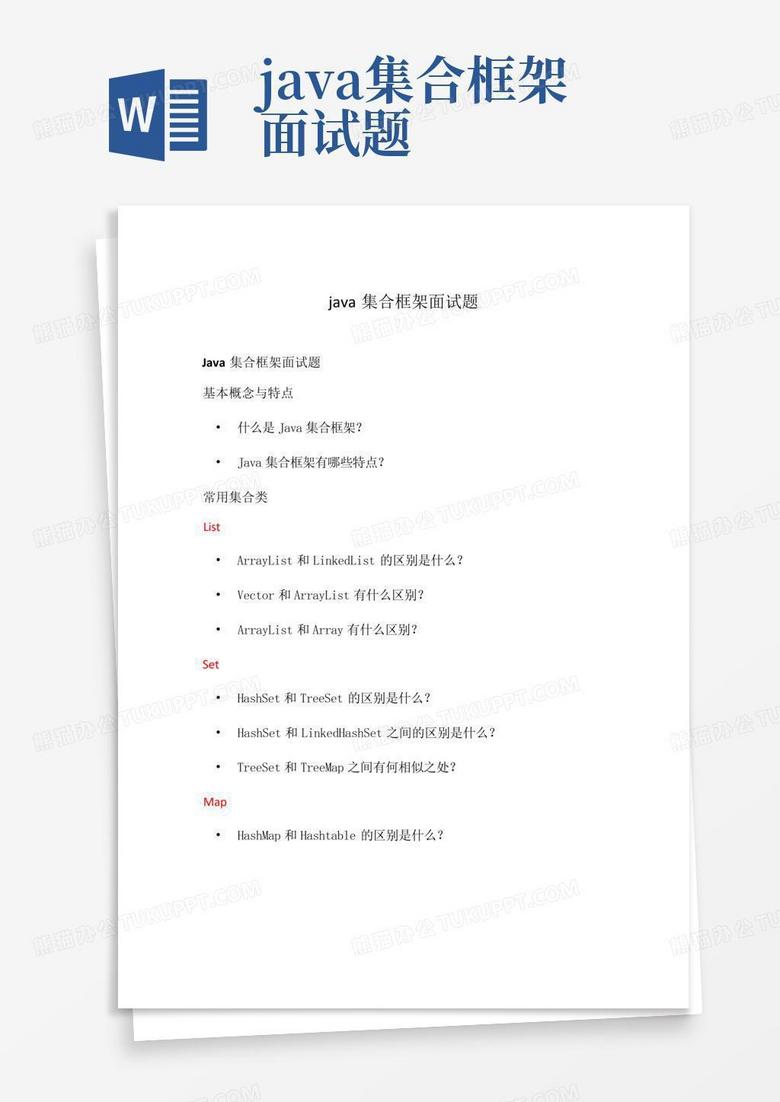 java集合框架面试题Word模板下载 编号laaxbonm 熊猫办公