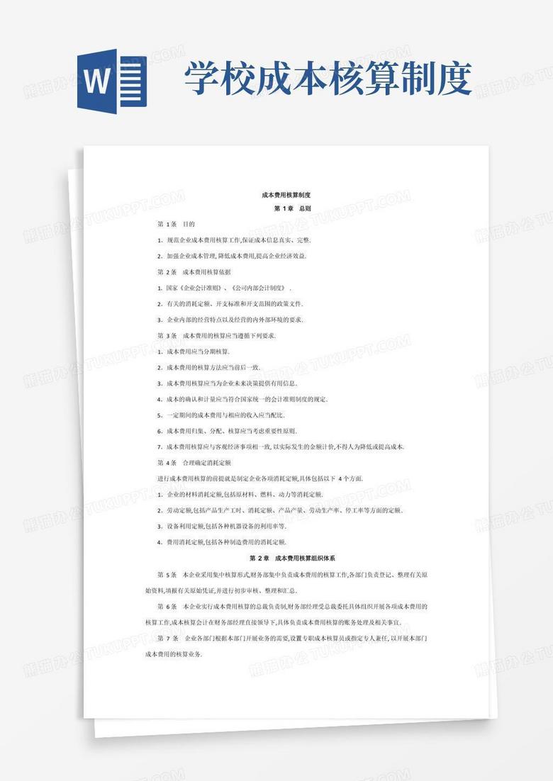 成本费用核算制度Word模板下载 编号lygozzbl 熊猫办公