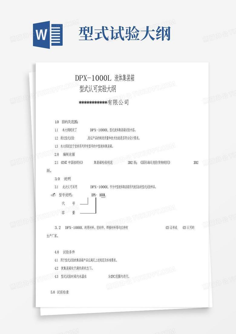 型式试验大纲Word模板下载 编号lxmdoavd 熊猫办公