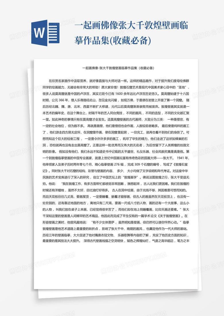 一起画佛像 张大千敦煌壁画临摹作品集 收藏必备 Word模板下载 编号ldmvpdjp 熊猫办公