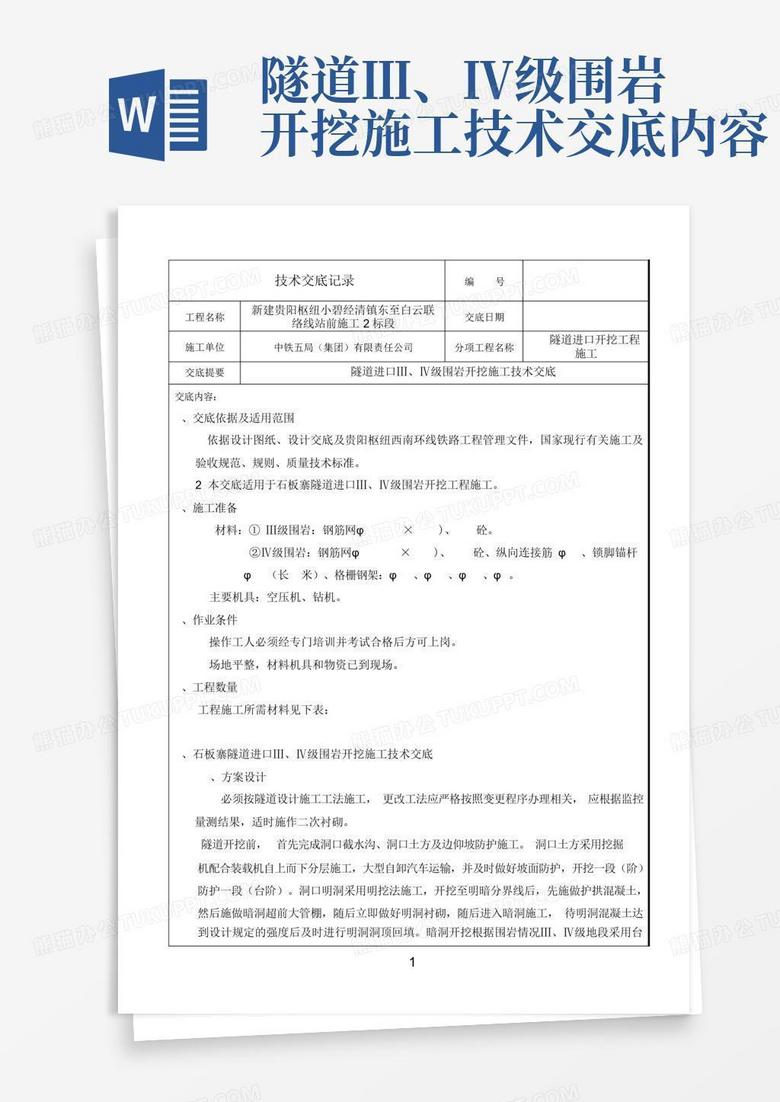 隧道ⅢⅣ级围岩开挖施工技术交底内容Word模板下载 编号qbyewmmk 熊猫办公