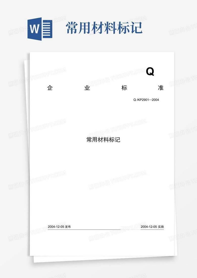 常用材料标记Word模板下载 编号qndevwdv 熊猫办公