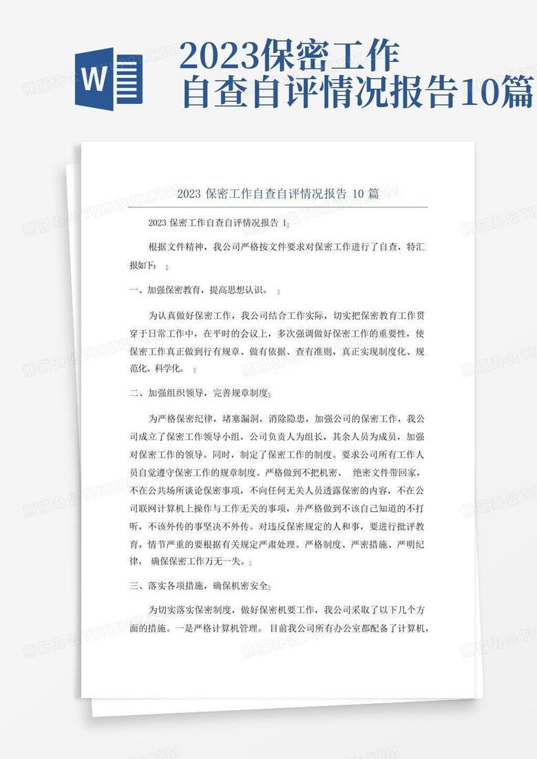 2023保密工作自查自评情况报告10篇Word模板下载 编号lrayjomz 熊猫办公