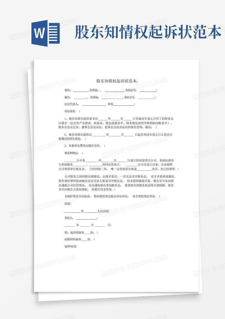 股东知情权起诉状范本Word模板下载 编号qvgydane 熊猫办公