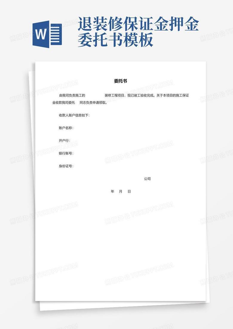 退装修保证金押金委托书Word模板下载 编号qrayjnjm 熊猫办公