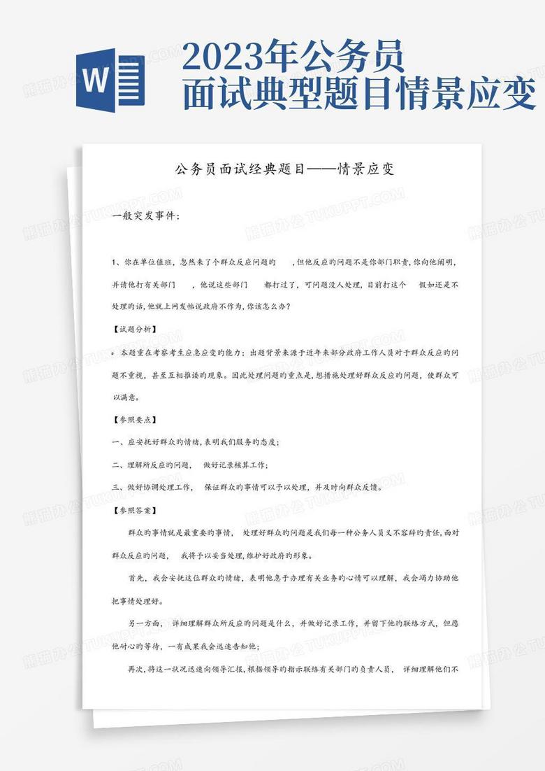 2023年公务员面试典型题目情景应变Word模板下载 编号qzznkyvd 熊猫办公