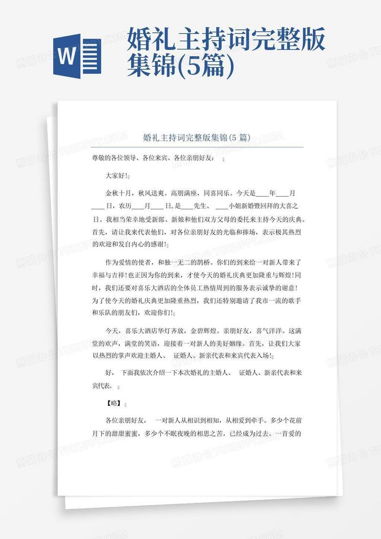 婚礼主持词完整版集锦 5篇 Word模板下载 编号qdmvpjmw 熊猫办公