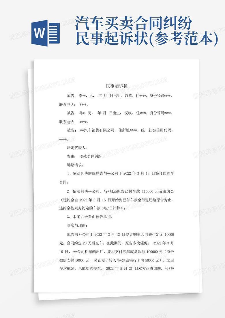 汽车买卖合同纠纷民事起诉状 参考范本 Word模板下载 编号lrbmxkbd 熊猫办公