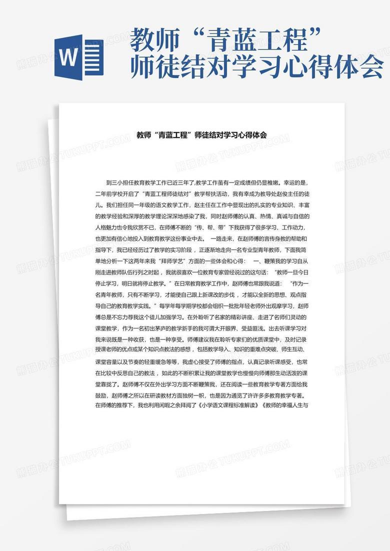 教师青蓝工程师徒结对学习心得体会Word模板下载 编号qpzxbpvr 熊猫办公