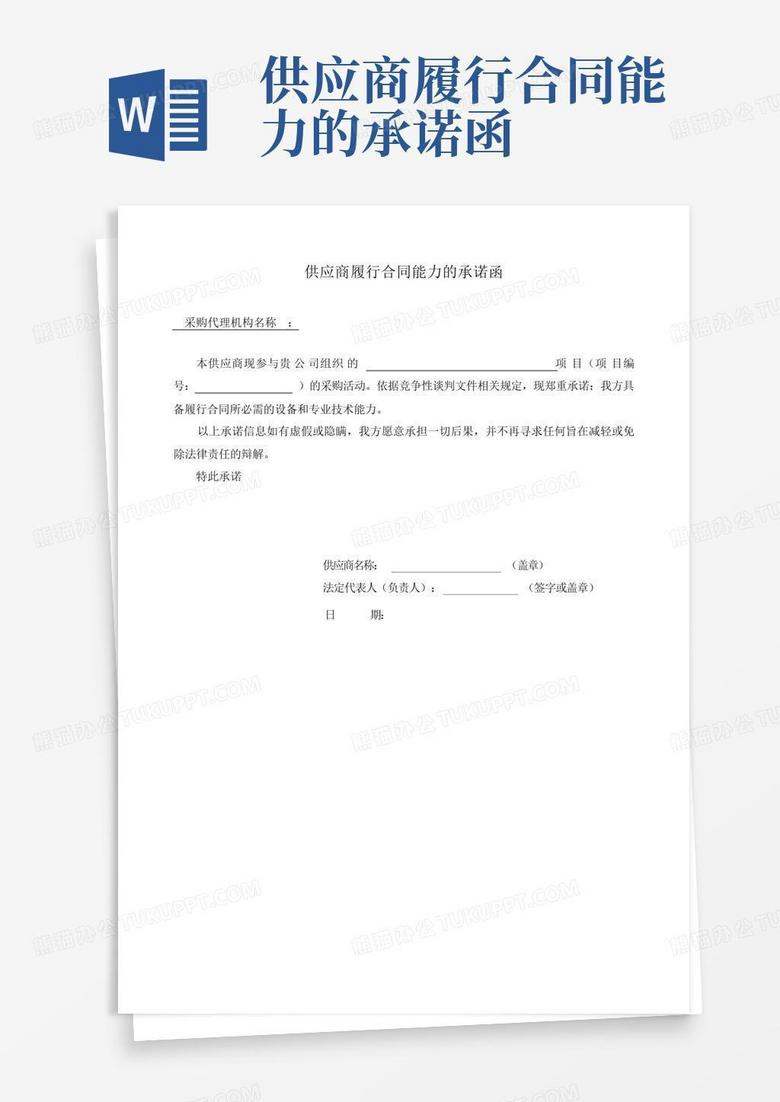 供应商履行合同能力的承诺函Word模板下载 编号lgdpgrjp 熊猫办公