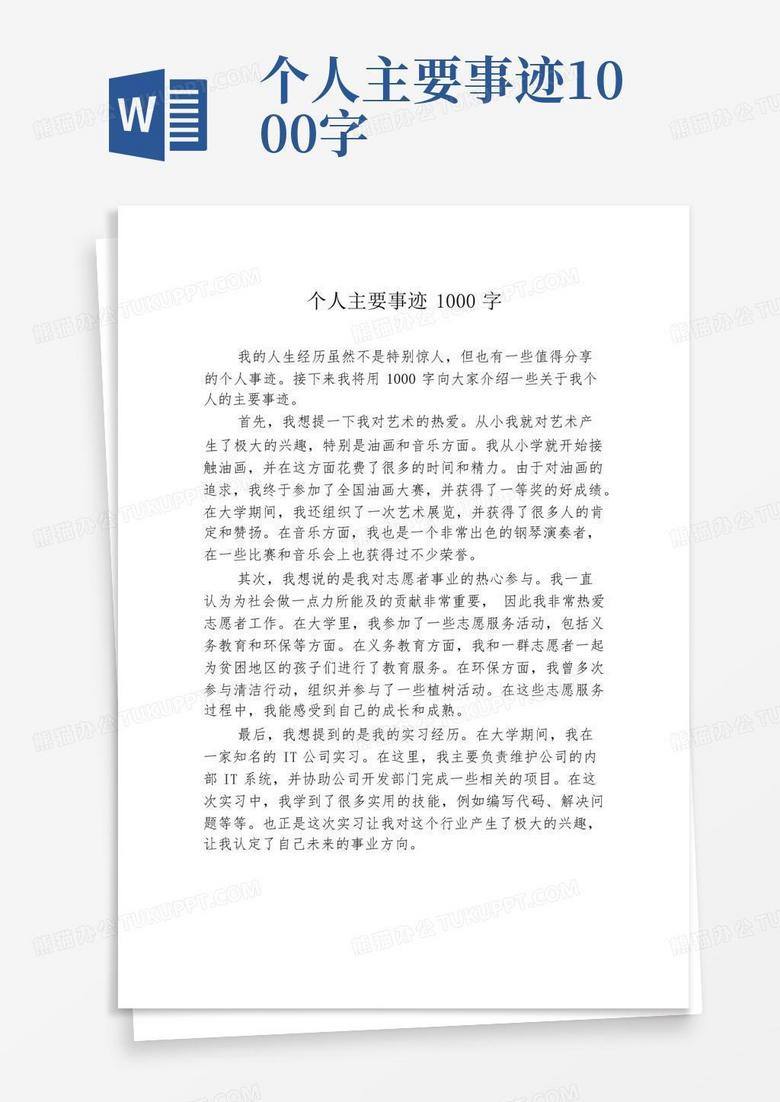 个人主要事迹1000字Word模板下载 编号lnmrgrna 熊猫办公