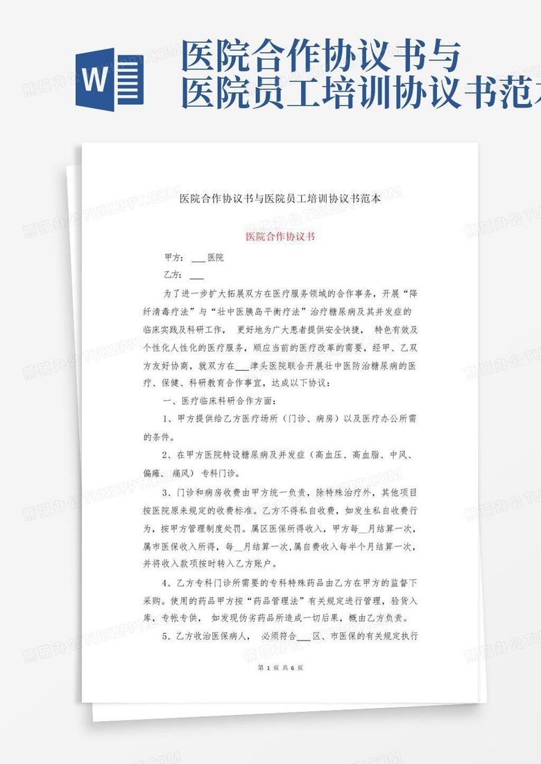 医院合作协议书与医院员工培训协议书范本Word模板下载 编号lynzxzxx 熊猫办公