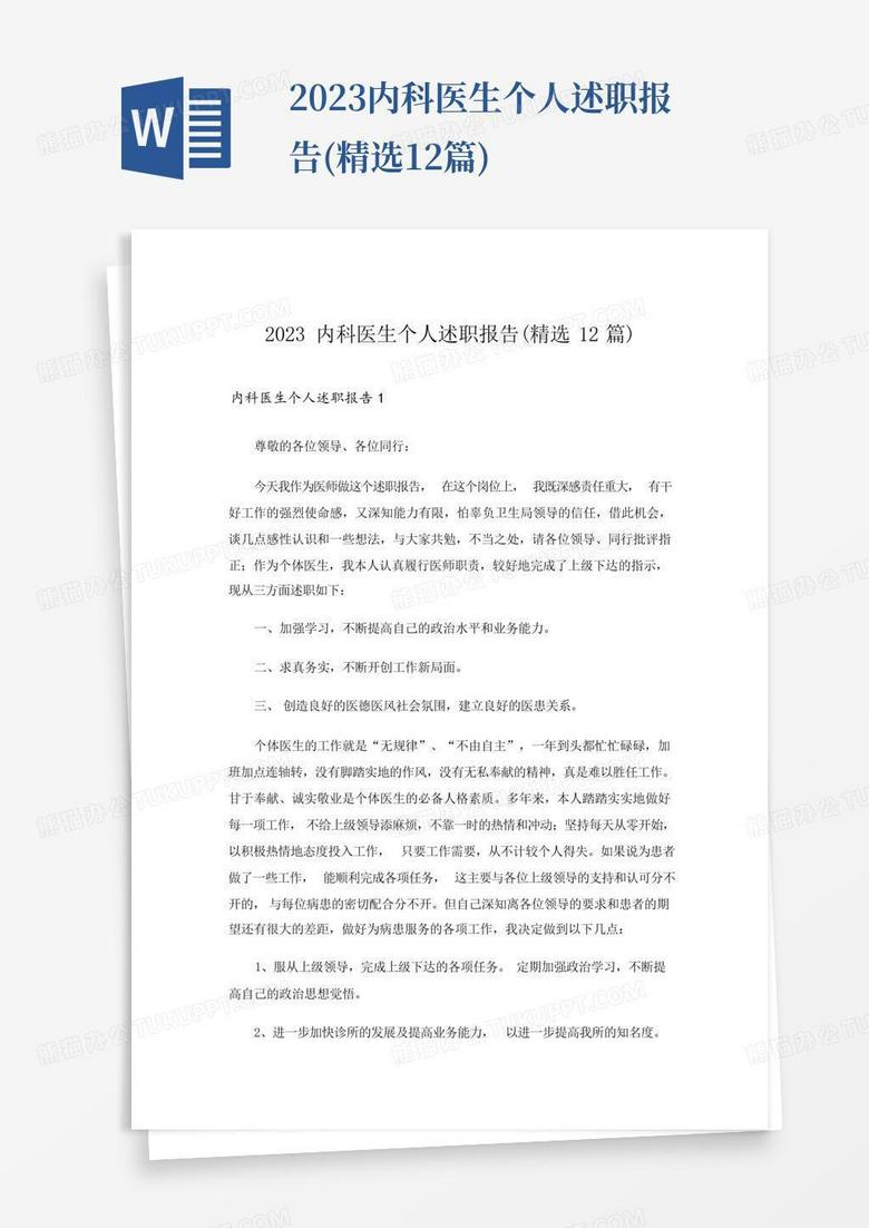 2023内科医生个人述职报告 精选12篇 Word模板下载 编号qwdxxdwr 熊猫办公