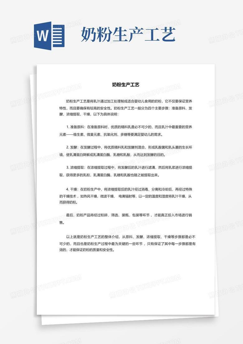 奶粉生产工艺Word模板下载 编号loorrvja 熊猫办公