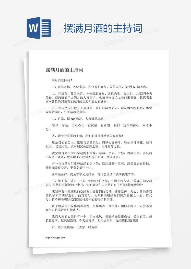 摆满月酒的主持词Word模板下载 编号oakaezxy 熊猫办公