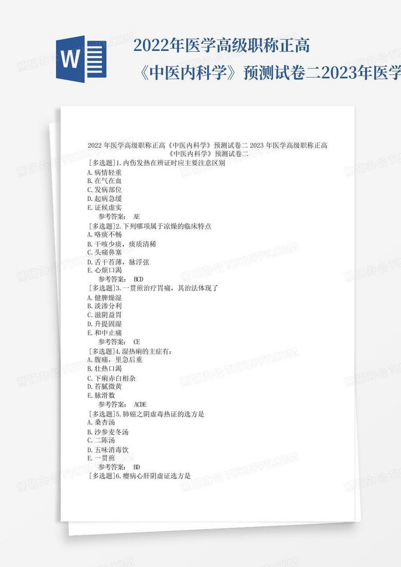2022年医学高级职称正高中医内科学预测试卷二2023年医学高级职称 Word模板下载 编号lvzkkrpk 熊猫办公