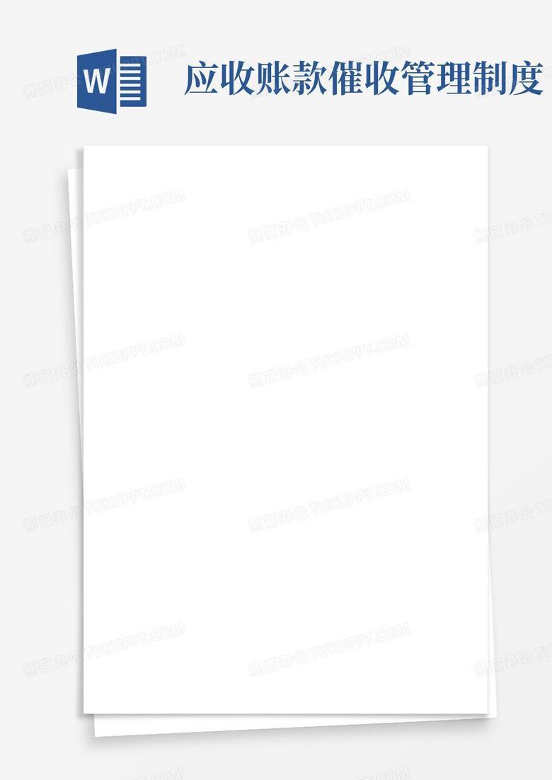 应收账款催收管理制度Word模板下载 编号lpzxxond 熊猫办公