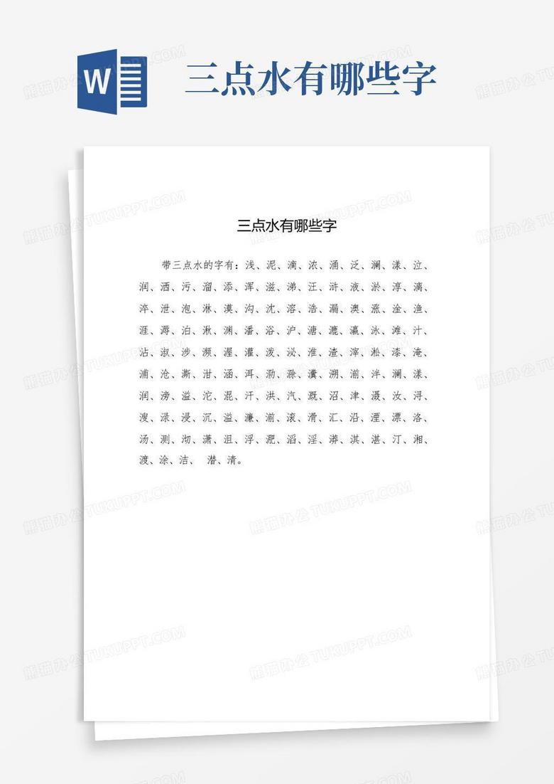 三点水有哪些字Word模板下载 编号qoorrmpp 熊猫办公