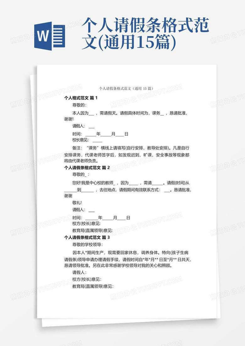 个人请假条格式范文 通用15篇 Word模板下载 编号lpzxxaby 熊猫办公